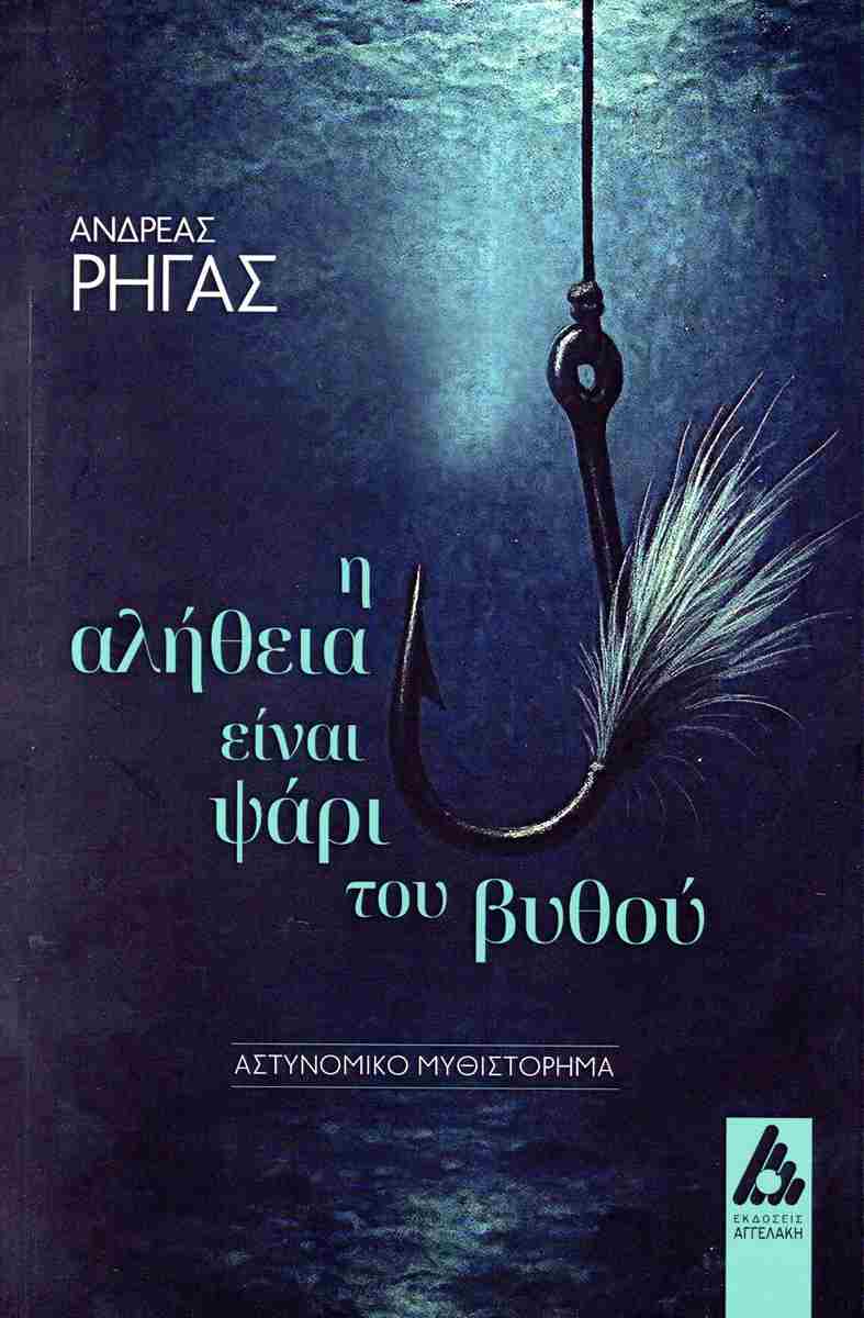 Η Αλήθεια Είναι Ψάρι Του Βυθού - Ρηγας Ανδρεας - Βιβλιοπωλείο Πολιτεία