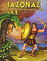 Ο ΙΑΣΟΝΑΣ ΚΑΙ Η ΑΡΓΟΝΑΥΤΙΚΗ ΕΚΣΤΡΑΤΕΙΑ - Βιβλιοπωλείο Πολιτεία