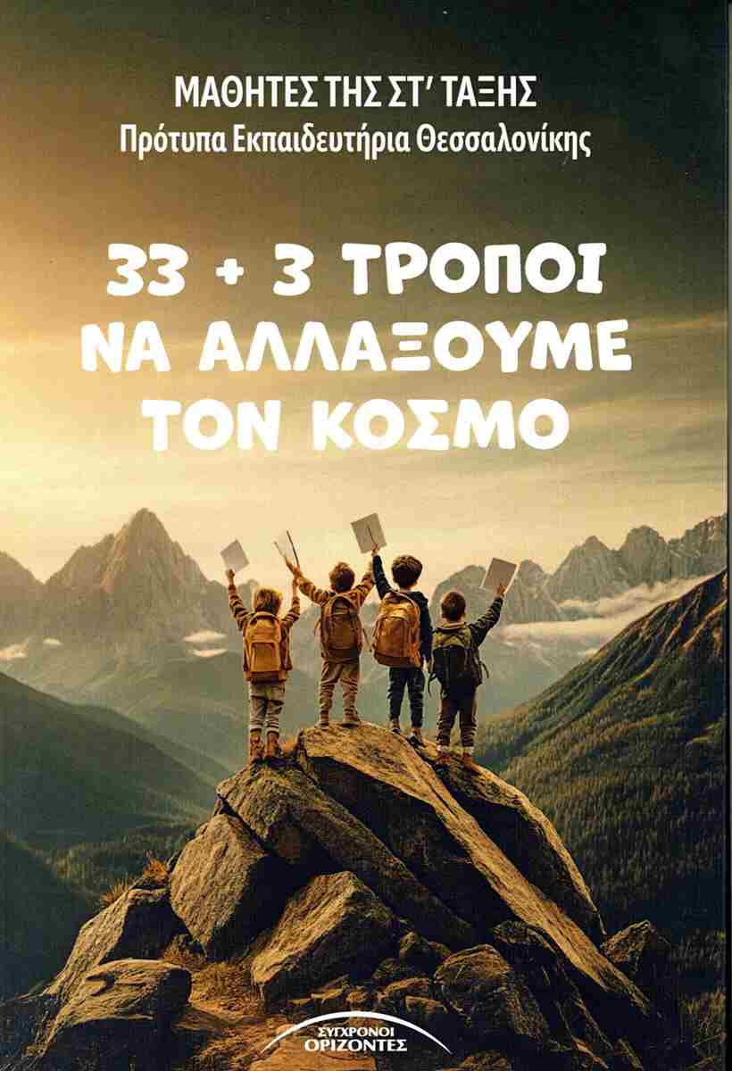 33+3 Τρόποι να αλλάξουμε τον κόσμο - ΣΥΛΛΟΓΙΚΟ - Βιβλιοπωλείο Πολιτεία