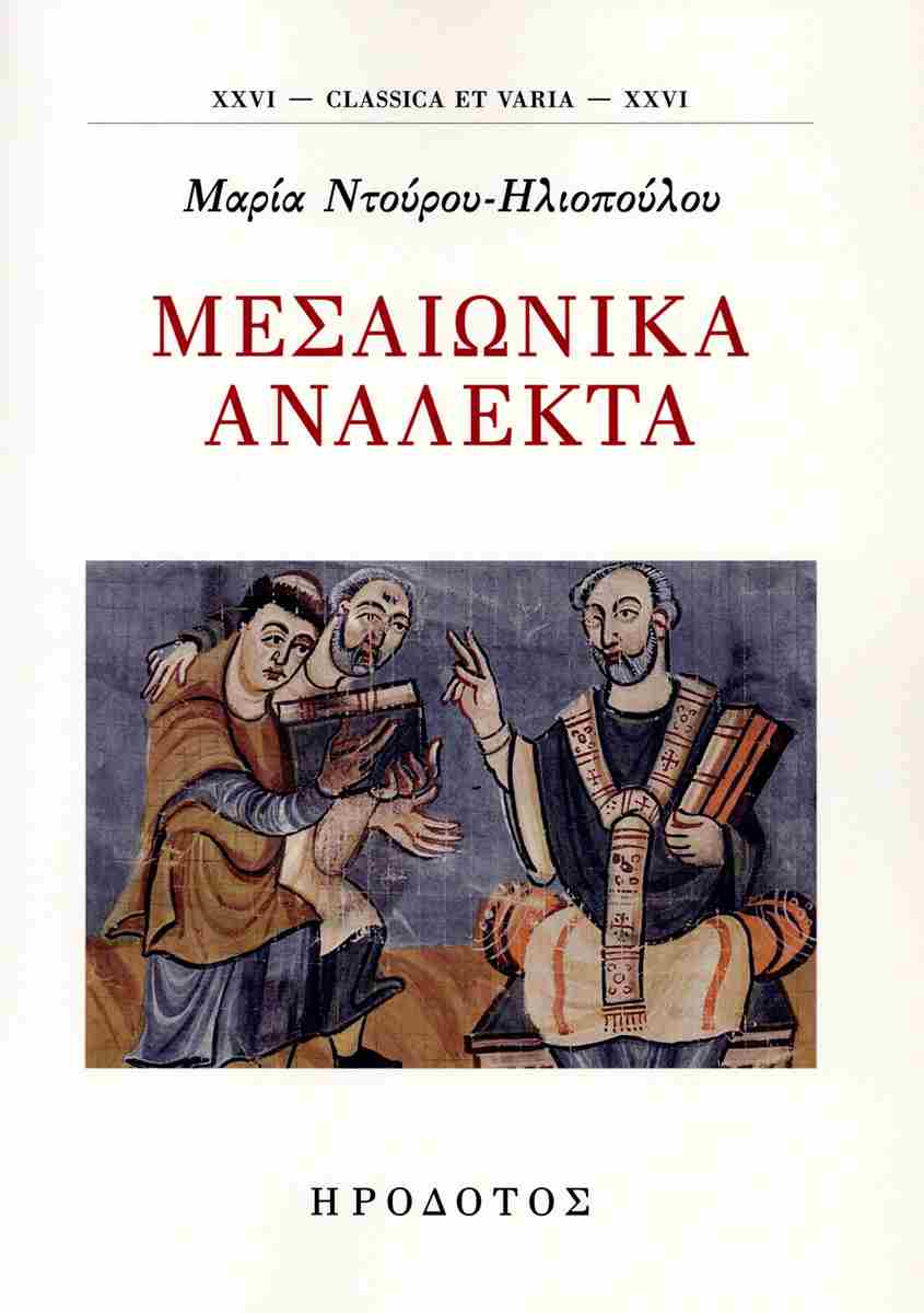 Μεσαιωνικά ανάλεκτα - ΝΤΟΥΡΟΥ-ΗΛΙΟΠΟΥΛΟΥ ΜΑΡΙΑ - Βιβλιοπωλείο Πολιτεία