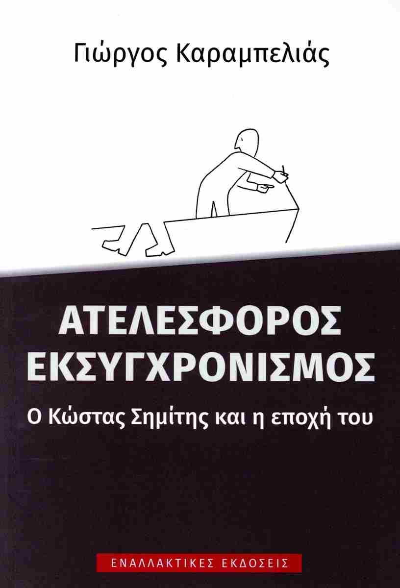 Ατελέσφορος Εκσυγχρονισμός // Ο Κώστας Σημίτης Και Η Εποχή Του ...