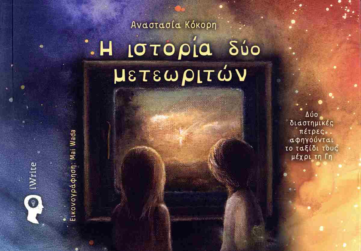 Η Ιστορία Δύο Μετεωριτών (σκληρόδετη Έκδοση) - Κοκορη Αναστασια ...