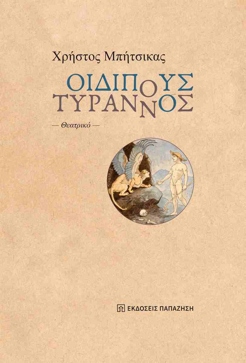 Οιδίπους Τύραννος - Βιβλιοπωλείο Πολιτεία