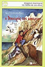 Ο ΘΗΣΑΥΡΟΣ ΤΟΥ ΚΑΣΤΡΟΥ - ΒΟΛΟΥΔΑΚΗ ΝΙΝΕΤΤΑ - Βιβλιοπωλείο Πολιτεία