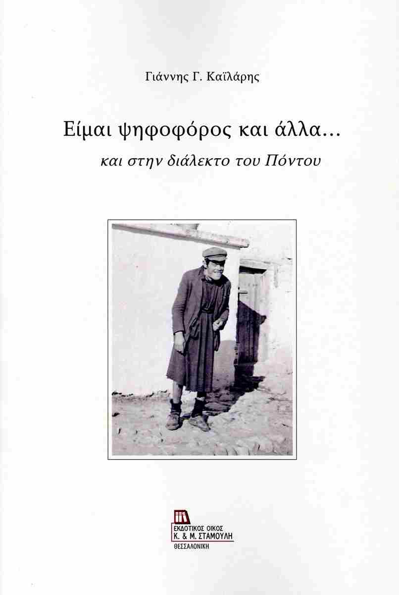 Είμαι Ψηφοφόρος Και Άλλα... Και Στην Διάλεκτο Του Πόντου - Καιλαρης Γ ...