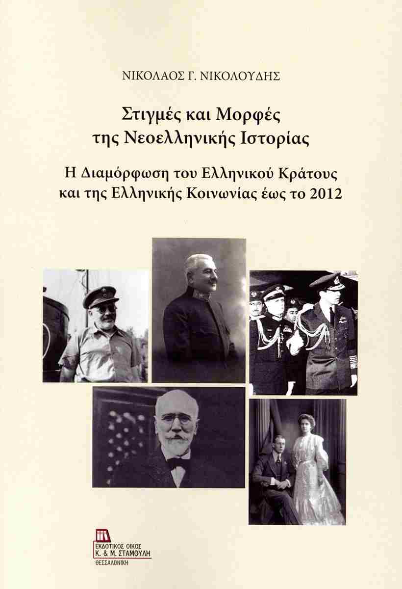 Στιγμές Και Μορφές Της Νεοελληνικής Ιστορίας // Η Διαμόρφωση Του ...