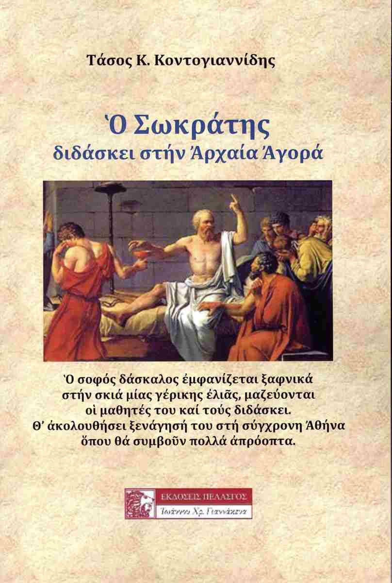 Ο Σωκράτης Διδάσκει Στην Αρχαία Αγορά - Κοντογιαννιδης Τασος ...