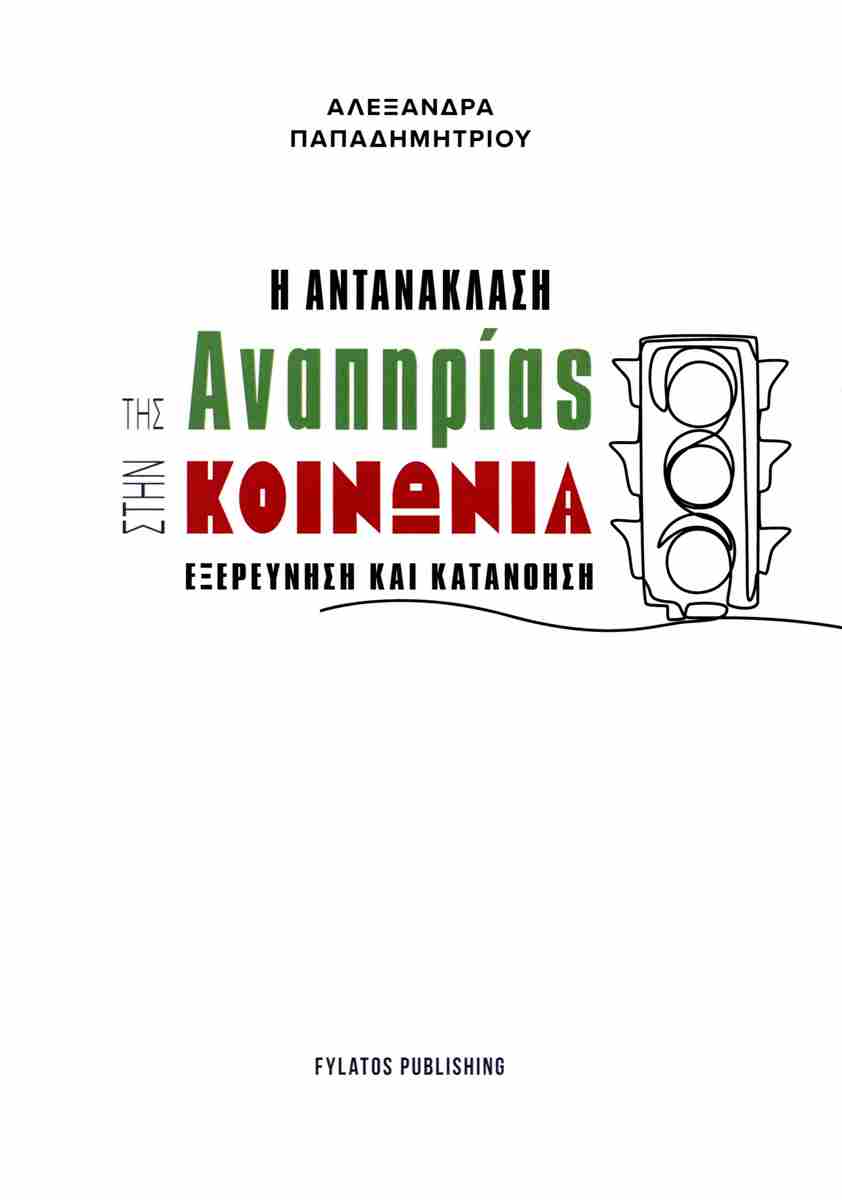 Η Αντανάκλαση Της Αναπηρίας Στην Κοινωνία // Εξερεύνηση Και Κατανόηση ...