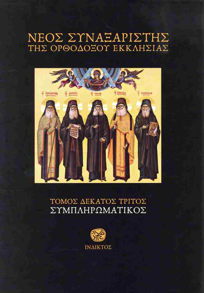 Νέος Συναξαριστής Της Ορθοδόξου Εκκλησίας (δέκατος Τρίτος Τόμος ...
