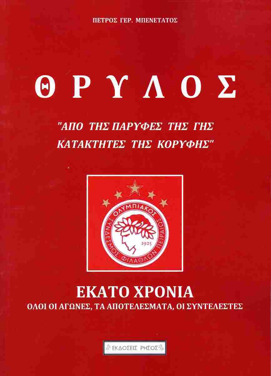 Θρύλος, Εκατό Χρόνια // "από Της Παρυφές Της Γης Κατακτητές Της Κορυφής ...