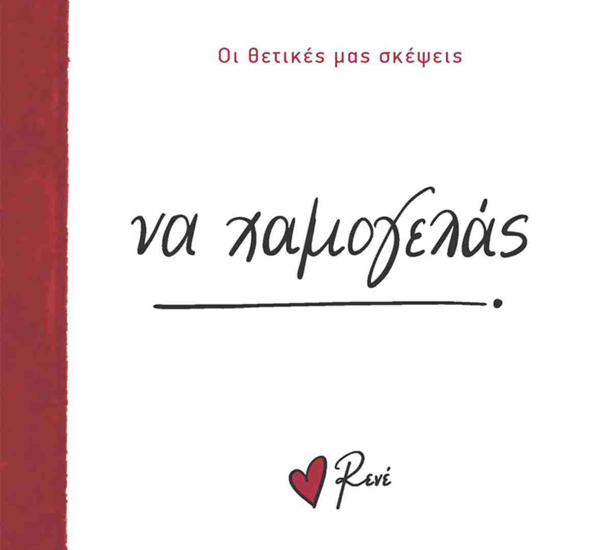 Να χαμογελάς! // Οι θετικές μας σκέψεις 1 - ΣΤΥΛΙΑΡΑ ΡΕΝΕ ...