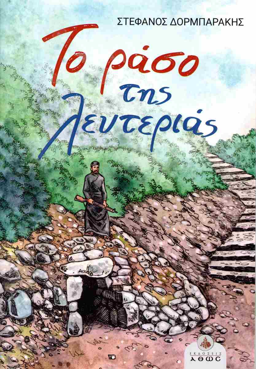 Το Ράσο Της Λευτεριάς - Δορμπαρακης Στεφανος - Βιβλιοπωλείο Πολιτεία