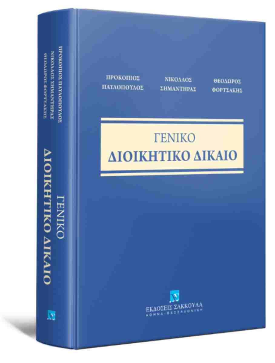Γενικό Διοικητικό Δίκαιο (χαρτόδετη Έκδοση) - Παυλοπουλος Προκοπιος ...