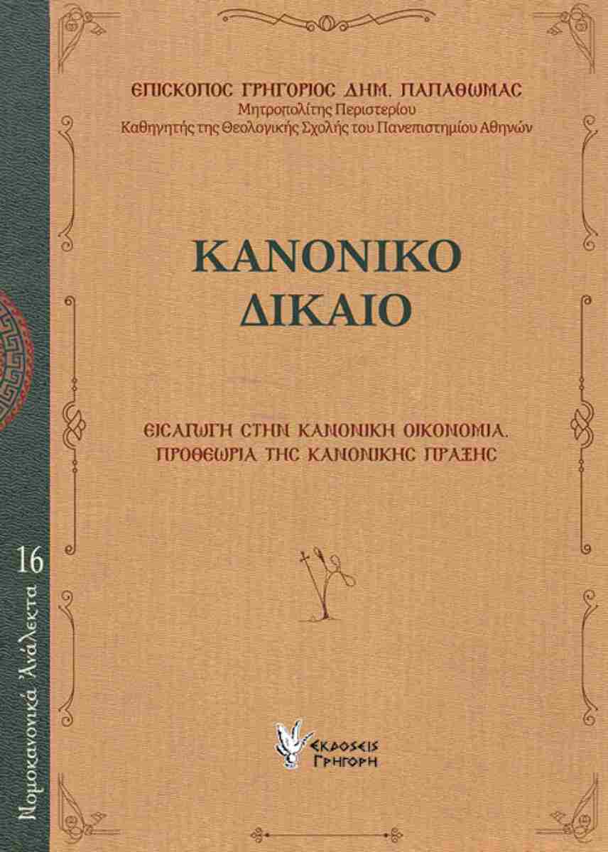Κανονικό Δίκαιο - ΑΡΧΙΜΑΝΔΡΙΤΗΣ ΓΡΗΓΟΡΙΟΣ Δ. ΠΑΠΑΘΩΜΑΣ - Βιβλιοπωλείο ...