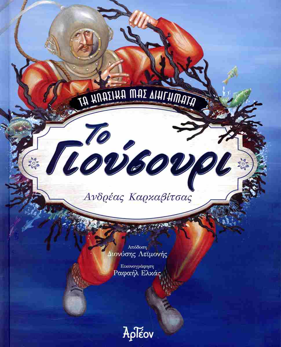 Το Γιούσουρι (σκληρόδετη Έκδοση) // Απόδοση: Διονύσης Λεϊμονής ...