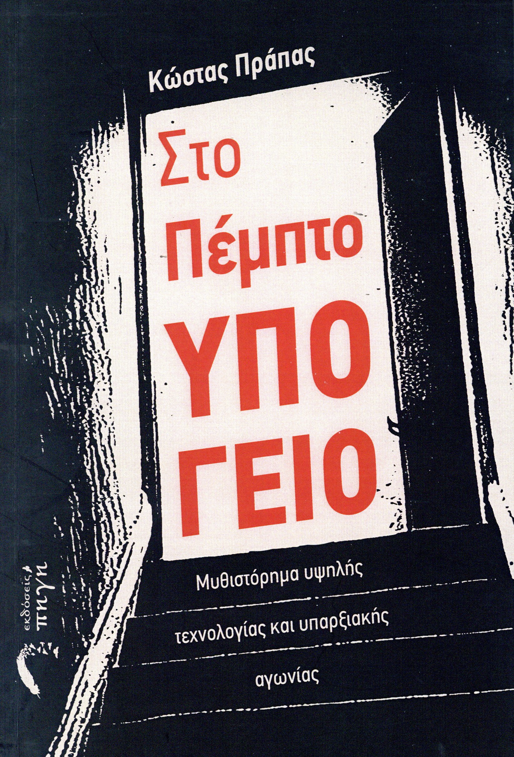 Στο Πέμπτο Υπόγειο - Πραπας Κωστας - Βιβλιοπωλείο Πολιτεία