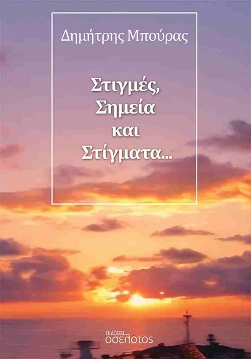 Στιγμές, Σημεία Και Στίγματα... - Μπουρας Δημητρης - Βιβλιοπωλείο Πολιτεία