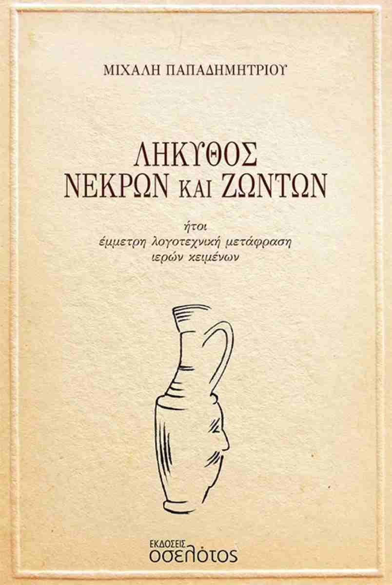 Λήκυθος νεκρών και ζώντων // Ήτοι έμμετρη λογοτεχνική μετάφραση ιερών ...