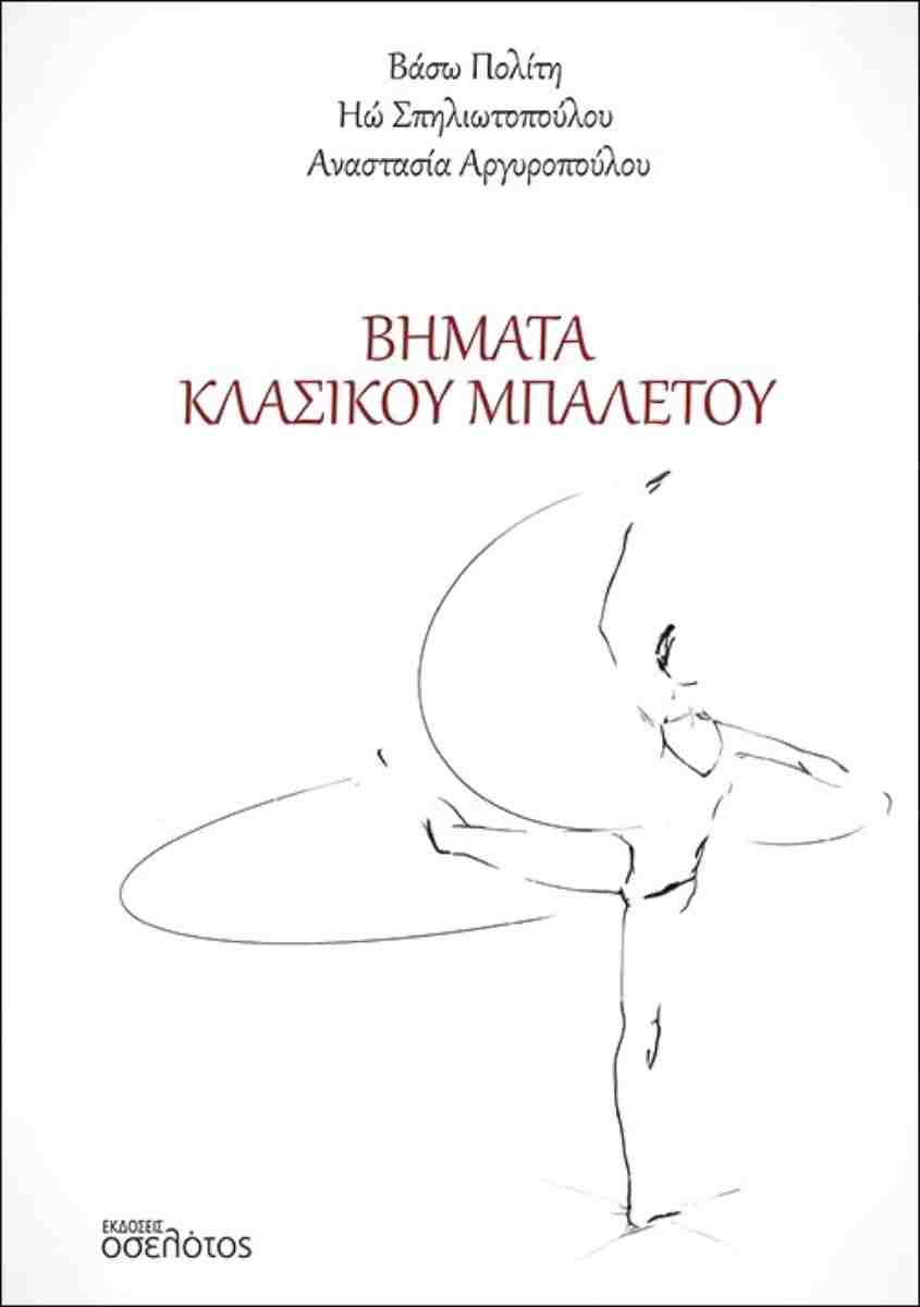 Βήματα κλασικού μπαλέτου - ΠΟΛΙΤΗ ΒΑΣΩ - Βιβλιοπωλείο Πολιτεία