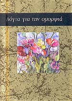 Λογια Για Την Ομορφια - Βιβλιοπωλείο Πολιτεία