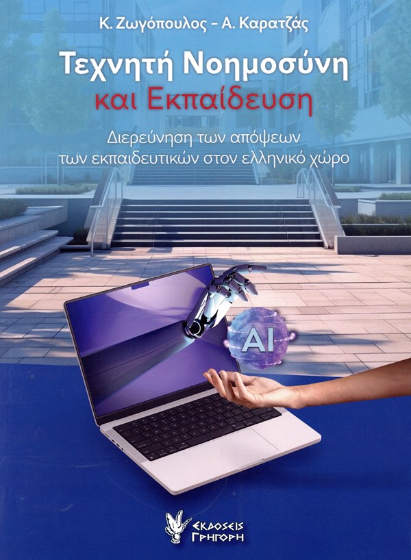 Τεχνητή Νοημοσύνη Και Εκπαίδευση // Διερεύνηση Των Απόψεων Των ...
