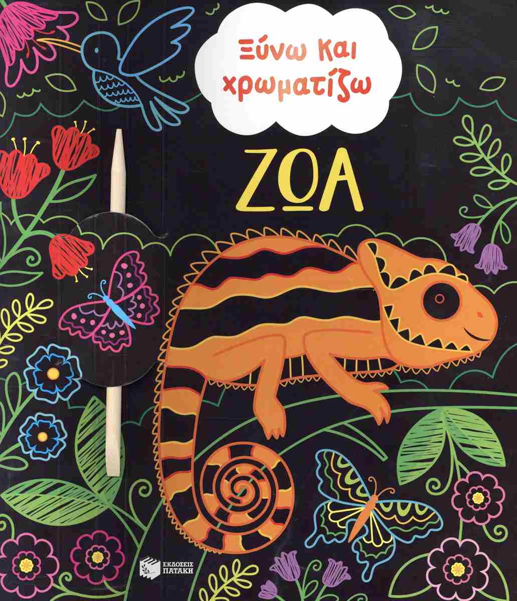 Ζώα // Ξύνω και χρωματιζω - Βιβλιοπωλείο Πολιτεία