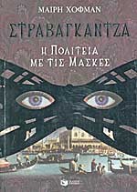 Η ΠΟΛΙΤΕΙΑ ΜΕ ΤΙΣ ΜΑΣΚΕΣ // ΣΤΡΑΒΑΓΚΑΝΤΖΑ (ΠΡΩΤΟ ΒΙΒΛΙΟ) - HOFFMAN MARY ...