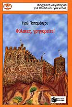 Φυλακες, Γρηγορειτε! - Παπαμοσχου Ηρω - Βιβλιοπωλείο Πολιτεία