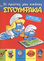 ΣΤΡΟΥΜΦΑΚΙΑ // ΔΙΑΒΑΖΩ ΠΑΡΕΑ ΜΕ ΤΑ ΣΤΡΟΥΜΦΑΚΙΑ - Βιβλιοπωλείο Πολιτεία