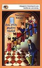 Ενα Σπιτι Γεματο Παιδια - Μαξιμου Πηνελοπη - Βιβλιοπωλείο Πολιτεία