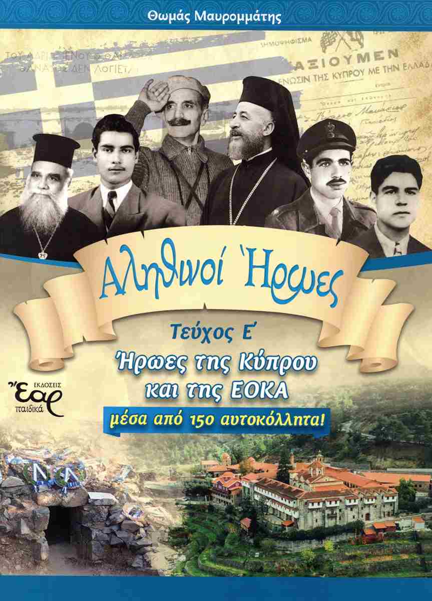 Ήρωες Της Κύπρου Και Της Εοκα Μέσα Από 150 Αυτοκόλλητα! // Αληθινοί ...