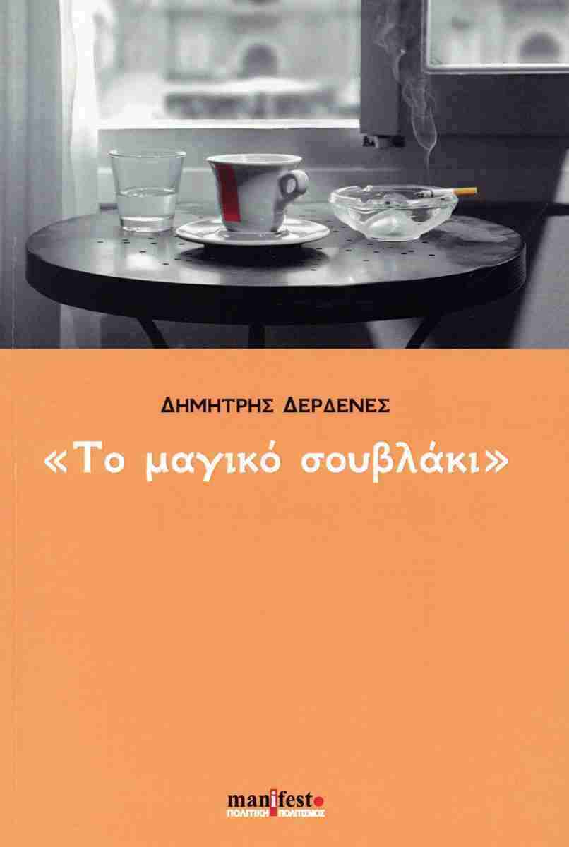 «το Μαγικό Σουβλάκι» - Δερδενες Δημητρης - Βιβλιοπωλείο Πολιτεία