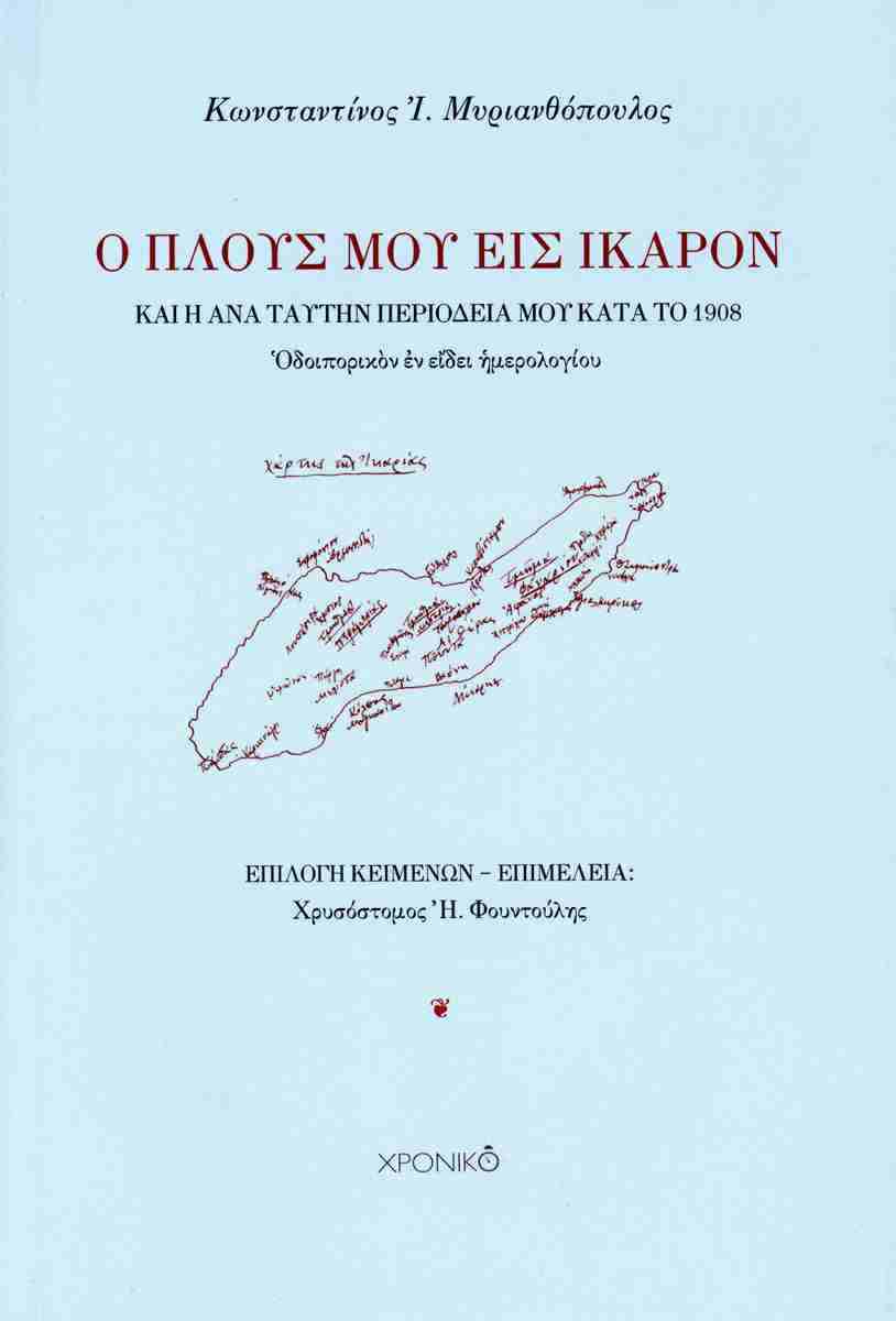 Ο Πλους Μου Εις Ίκαρον Και Η Ανα Ταύτην Περιοδεία Μου Κατα Το 1908 ...