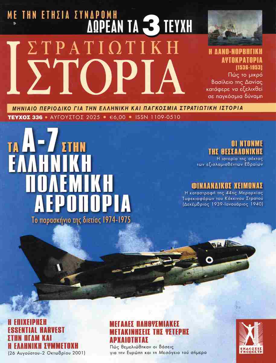 Στρατιωτική ιστορία, τεύχος 336, Αύγουστος 2025 // Τα Α-7 στην ελληνική ...