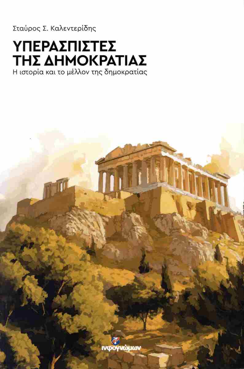 Υπερασπιστές Της Δημοκρατίας // Η Ιστορία Και Το Μέλλον Της Δημοκρατίας ...