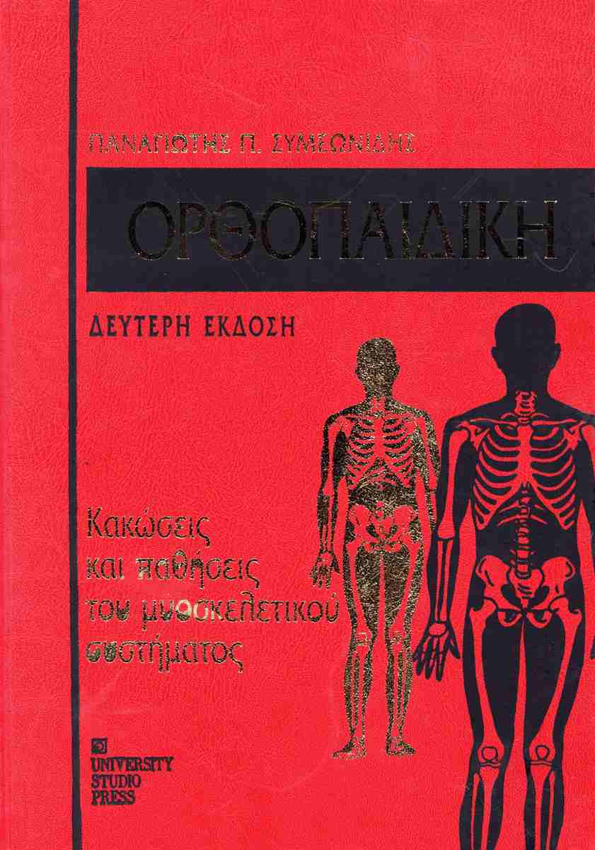 Ορθοπαιδική (σκληρόδετη Έκδοση) // Κακώσεις Και Παθήσεις Του ...