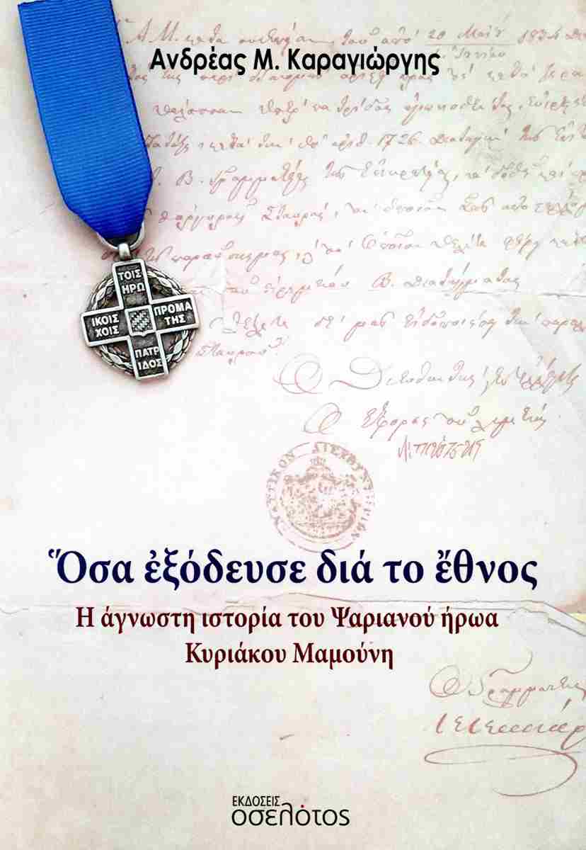 Όσα Εξόδευσε Διά Το Έθνος // Η Άγνωστη Ιστορία Του Ψαριανού Ήρωα ...