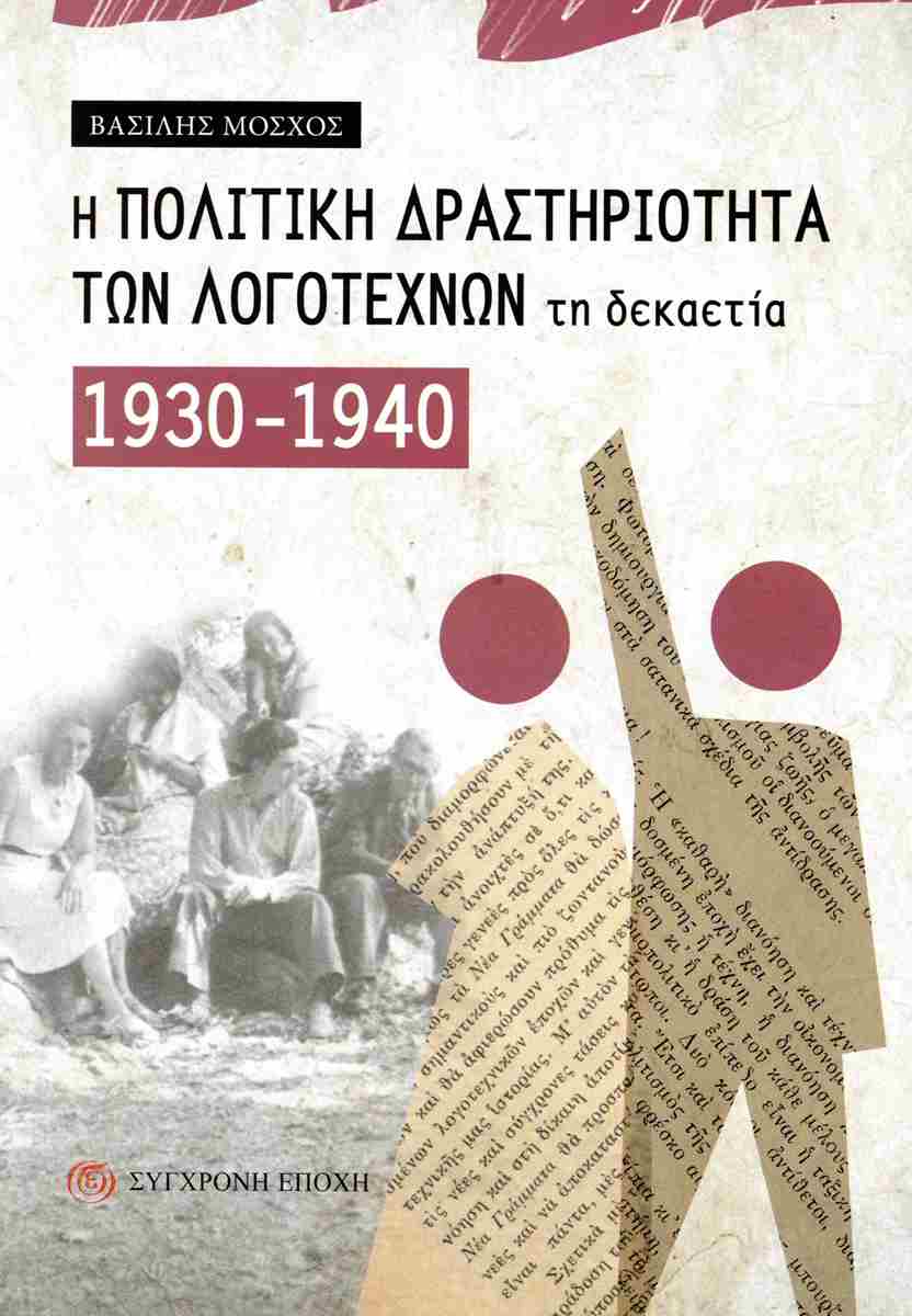 Η Πολιτική Δραστηριότητα Των Λογοτεχνών Τη Δεκαετία 1930-1940 - Μοσχος ...