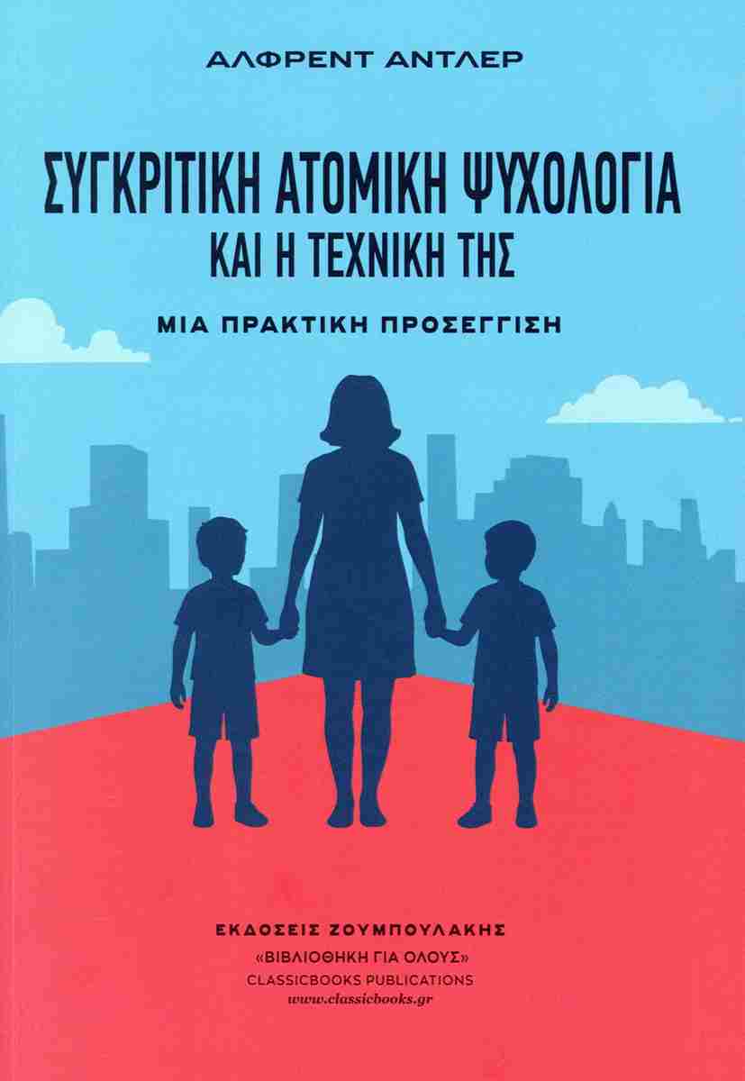 Συγκριτική ατομική ψυχολογία και η τεχνική της (2η έκδοση 2025) // Μια ...