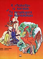 Η ΤΣΙΛΙΝΙΔΑ, ΤΟ ΠΟΝΤΙΚΑΚΙ ΚΑΙ ΤΑ ΚΑΤΟΡΘΩΜΑΤΑ ΤΟΥ ΚΟΥΤΣΟΚΟΚΟΡΑ // ΛΑΪΚΟ ...