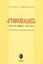Γυμνοπαιδιες Γιωργου Σεφερη - Ερικ Σατι // Στιγμιοτυπα Μιας Πνευματικης ...