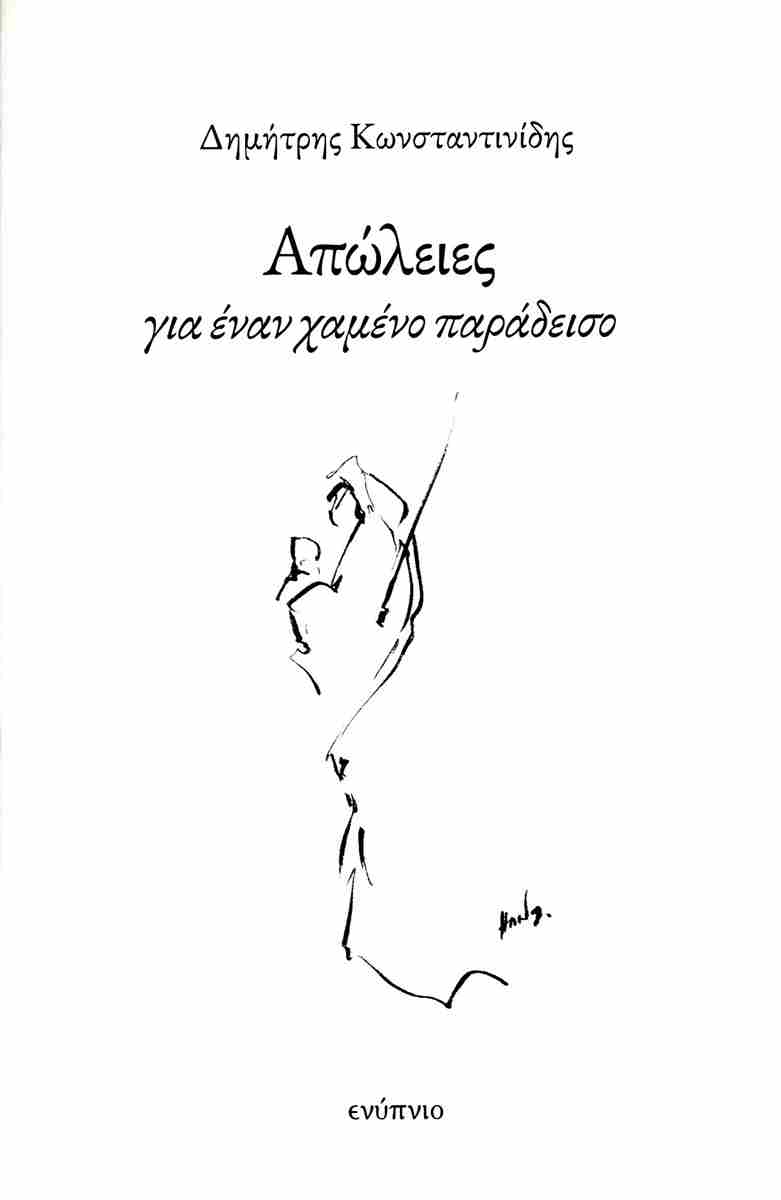 Απώλειες Για Έναν Χαμένο Παράδεισο - Κωνσταντινιδης Δημητρης ...
