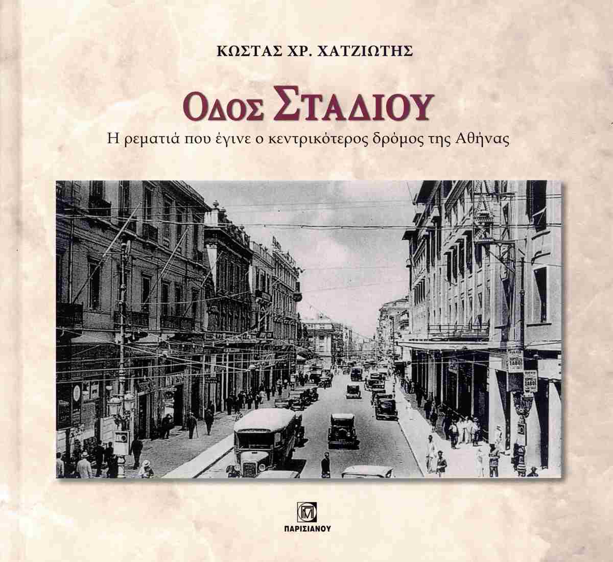 Οδός Σταδίου (σκληρόδετη Έκδοση) // Η Ρεματιά Που Έγινε Ο Κεντρικότερος ...