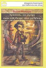 ΧΡΙΣΤΟΣ ΤΟ ΑΓΟΡΙ ΠΟΥ ΤΑΞΙΔΕΨΕ ΣΤΟ ΜΕΛΛΟΝ // ΜΙΚΡΟΙ ΧΡΟΝΟΤΑΞΙΔΙΩΤΕΣ ...