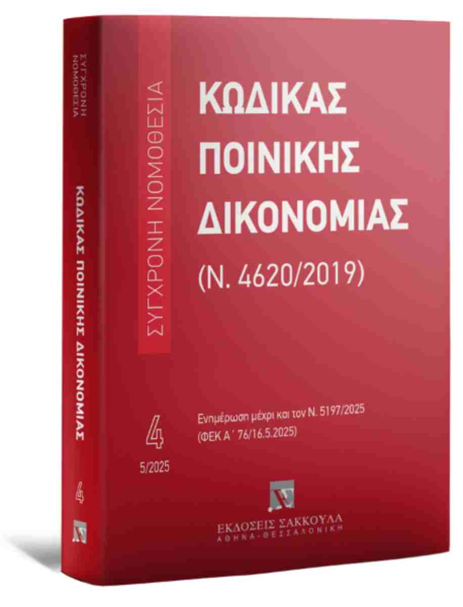Κώδικας Ποινικής Δικονομίας (ν. 4620/2019) // Μάιος 2025, Ενημέρωση ...