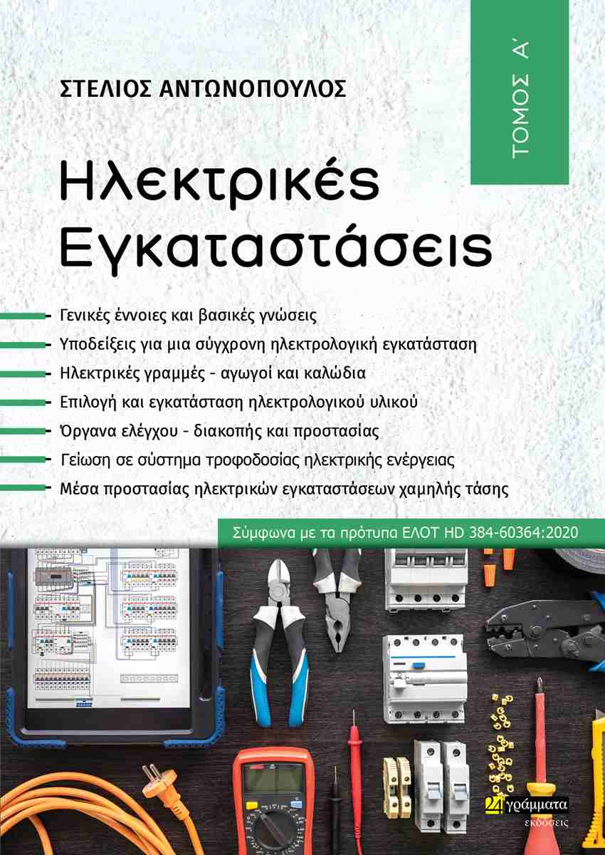 Ηλεκτρικές Εγκαταστάσεις (πρώτος Τόμος) // Σύμφωνα Με Τα Πρότυπα Ελοτ ...