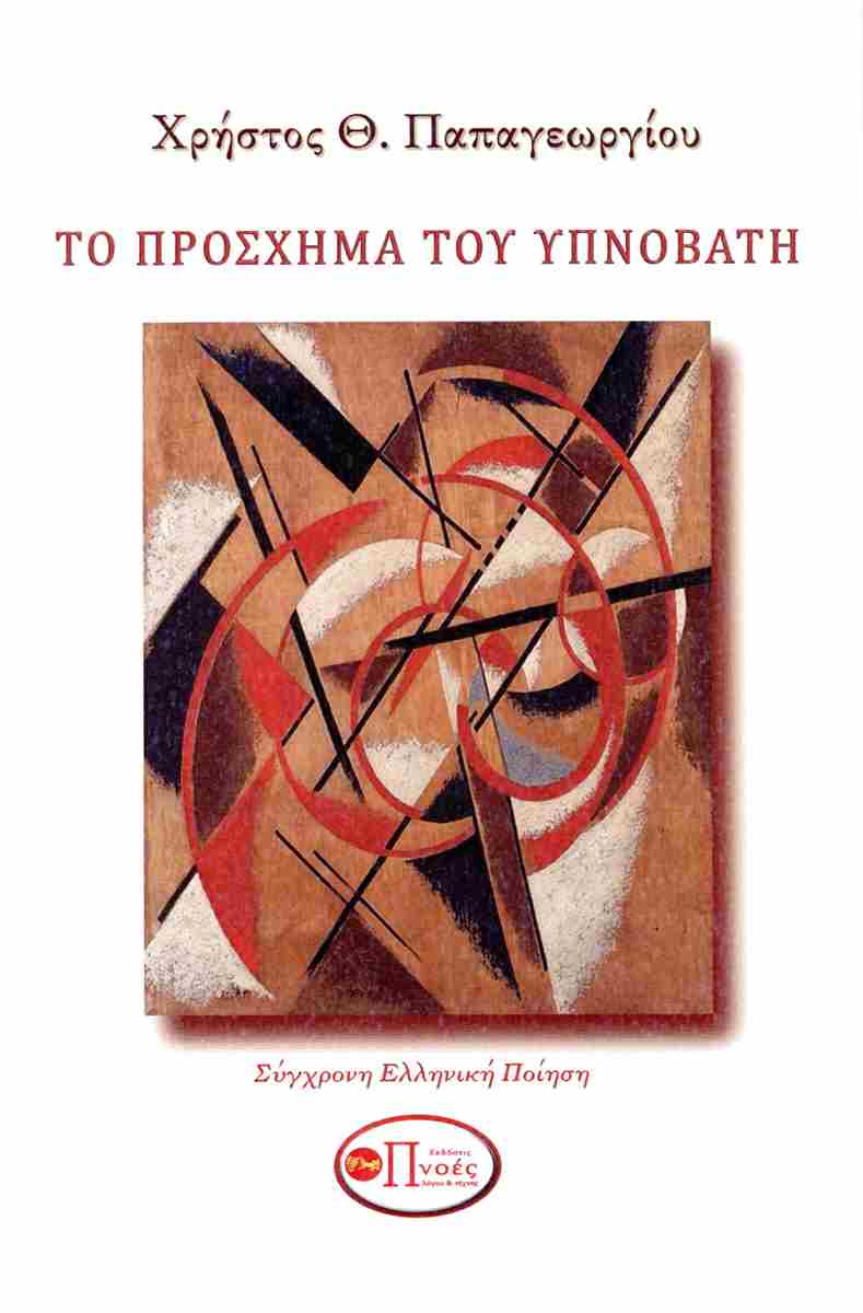 Το Πρόσχημα Του Υπνοβάτη - Παπαγεωργιου Θ. Χρηστος - Βιβλιοπωλείο Πολιτεία