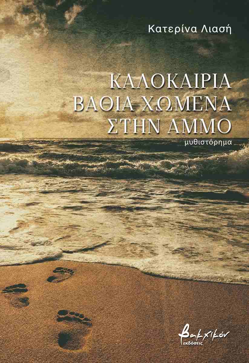 Καλοκαίρια Βαθιά Χωμένα Στην Άμμο - Λιαση Κατερινα - Βιβλιοπωλείο Πολιτεία