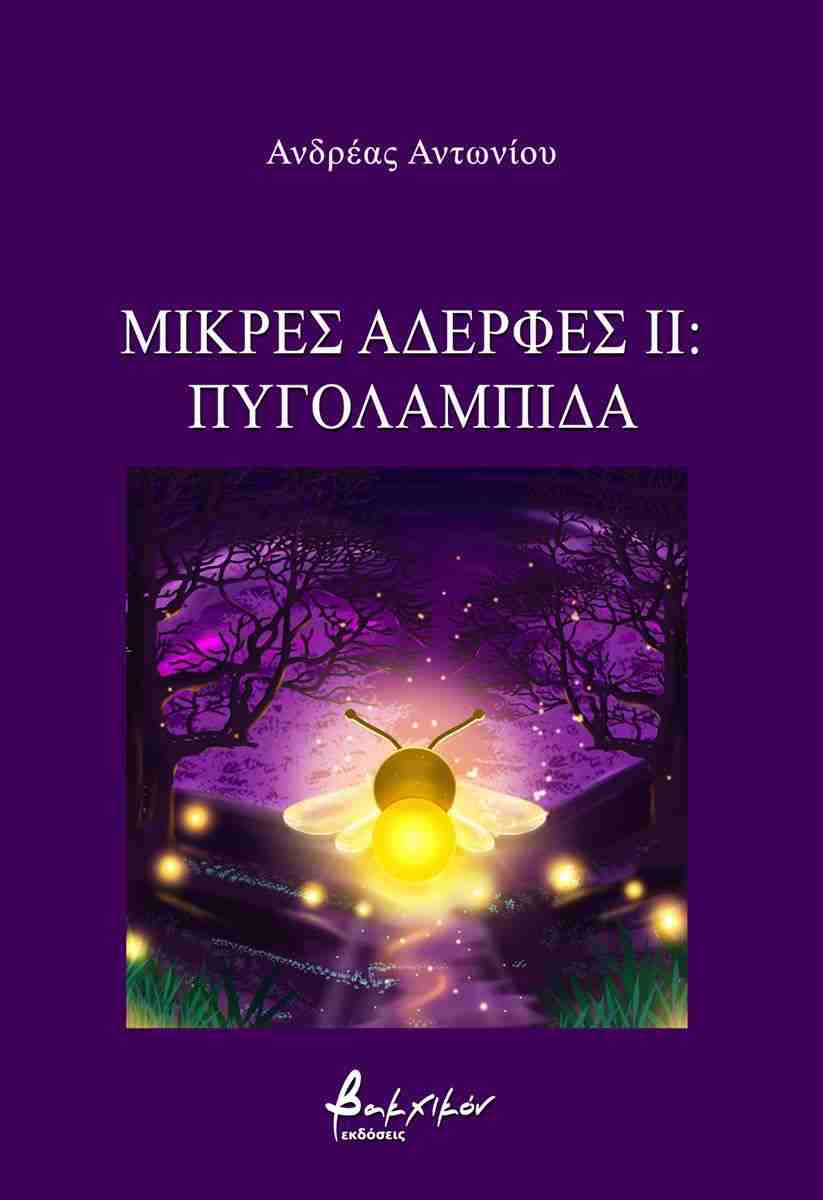 Μικρές αδερφές ΙΙ: Πυγολαμπίδα - ΑΝΤΩΝΙΟΥ ΑΝΔΡΕΑΣ - Βιβλιοπωλείο Πολιτεία