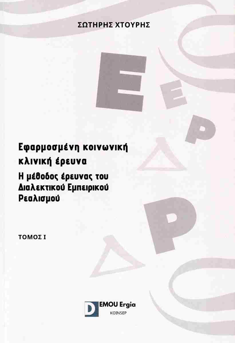 Η μέθοδος της έρευνας του Διαλεκτικού Εμπειρικού Ρεαλισμού ...